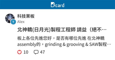北神轎日月光製程工程師 請益（絕不刪文） 科技業板 Dcard