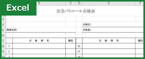 安全パトロール点検表（excel）無料テンプレート「01264」で工場や土木現場の安全確保！｜
