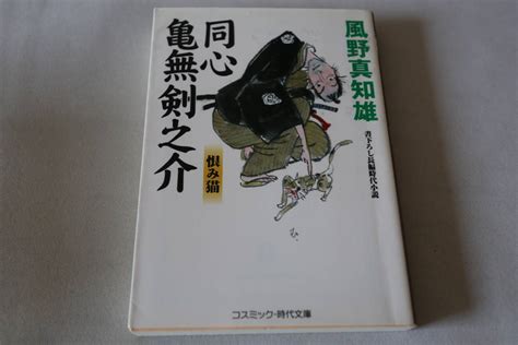 Yahooオークション 風野真知雄【初版】 同心 亀無剣之介 恨み猫 コ