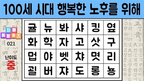 100세시대 행복한 노후를 위해 치매예방퀴즈 치매예방활동 숨은단어찾기 단어퀴즈 치매테스트 021 Youtube