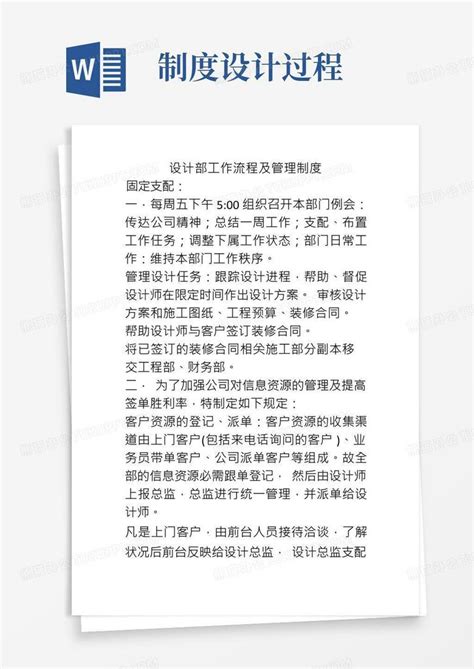 设计部工作流程及管理制度word模板下载 编号ldnddzoz 熊猫办公