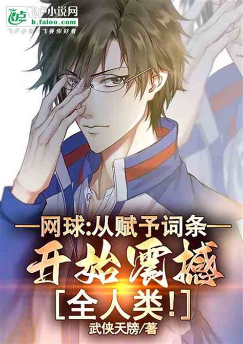 网球从赋予词条开始震撼全人类 武侠天牓小说 全本小说下载 飞卢小说网