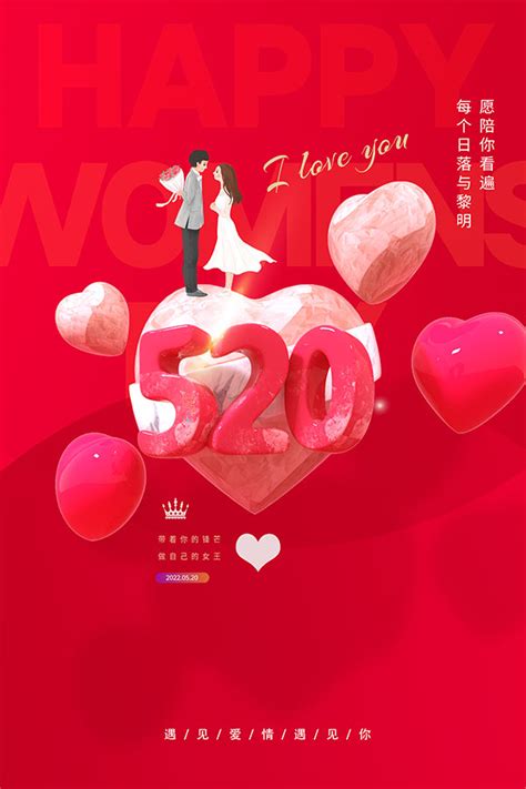 520遇见爱海报 素材CNN