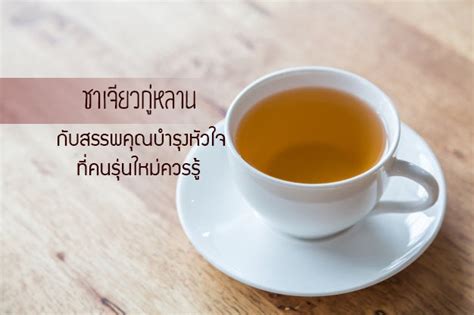 ชาเจียวกู่หลาน สรรพคุณบำรุงหัวใจที่คนรุ่นใหม่ควรรู้ Northlandtea