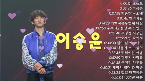 이승윤 노래 모음 내가 들어본 이승윤 노래 44곡 모음 Playlist 오늘도 무얼 훔치지 가끔은 하품만 나오네 반역가들 싱어게인 30호 플레이