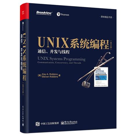 Unix系统编程（2017年电子工业出版社出版的图书） 百度百科