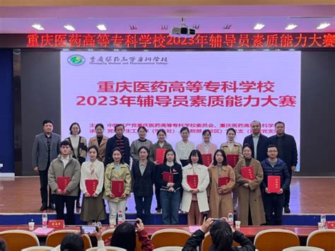 重庆医药高等专科学校2023年辅导员素质能力大赛成功举行 重庆医药高等专科学校
