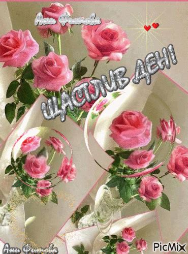 ЩАСТЛИВ НОВ ДЕН Безплатен анимиран  Picmix