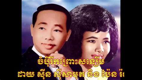 ចំប៉ីរីកព្រោះសន្សើម បញ្ចូលភ្លេងថ្មី ដោយ ស៊ីន ស៊ីសាមុត និង ប៉ែន រ៉ន Youtube