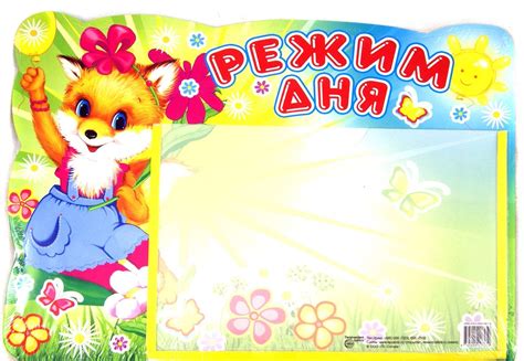 Шаблон для режима дня в детском саду Zefirka Club фото и картинки