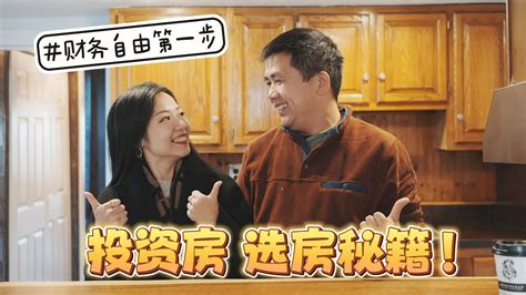 购买翻修房投资房如何选房的10年经验秘籍快来看看如何从买到房就开始赚钱的宝典 Youtube