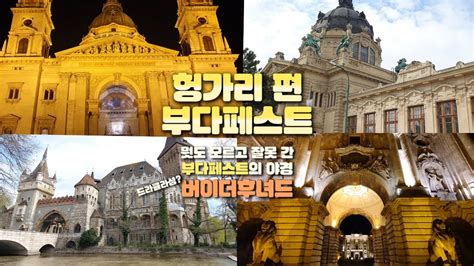 [🇭🇺유럽 헝가리 부다페스트] 01 뭣도 모르고 잘못간 야경맛집 성 이슈트반 대성당과 세테니온천 드라큘라성 버이더후녀드