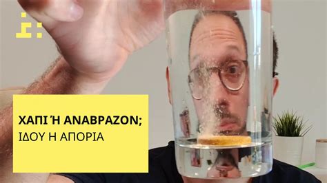 5 Αλήθειες για τα Αναβράζοντα Δισκία Θεμιστοκλής Τσίτσος Φαρμακοποιός Χάπι ή Αναβράζον Τι