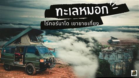 ทะเลหมอก ที่ไร่ทอร์นาโด เขายายเที่ยง Humveecamper Youtube