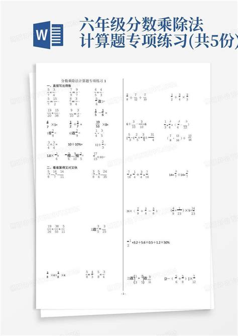 六年级分数乘除法计算题专项练习 共5份 Word模板下载 编号lazxkvoj 熊猫办公