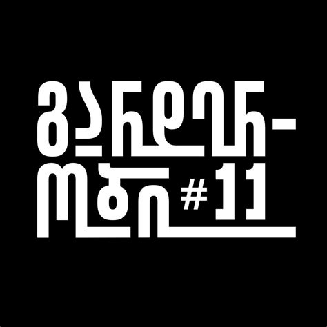 გარდერობი 11 Tbilisi