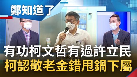 柯文哲首度承認取消敬老金錯誤 訪談遭柯p甩鍋點名是取消敬老金兇手 許立民心寒冷回莫忘初衷｜鄭弘儀主持｜【鄭知道了 Part2