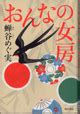 読書のおと蝉谷めぐ実作品のページ