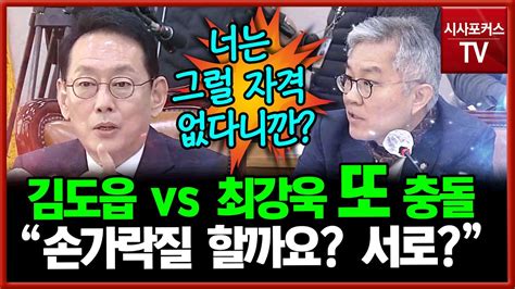 서로 손가락질 할까요김도읍 Vs 최강욱 또 다시 법사위에서 대충돌 Feat김남국이라니 Youtube