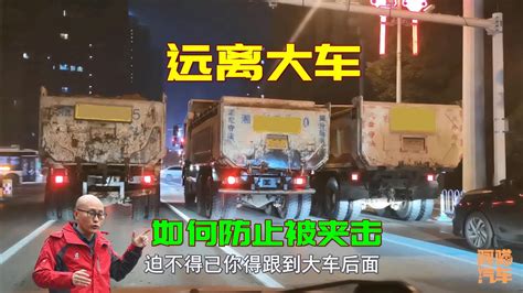 如何防止被大車追尾夾擊，老司機教你幾條幹貨，關鍵時刻能救命 Youtube