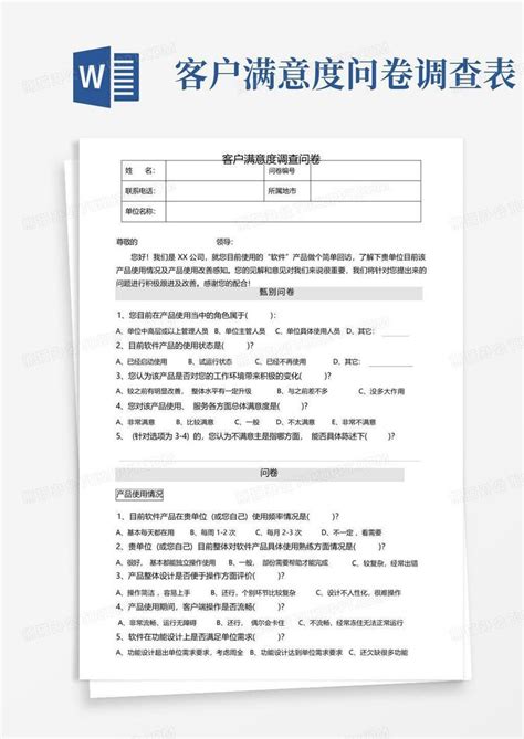 客户满意度调查表 Word模板下载 编号lyxzppxd 熊猫办公