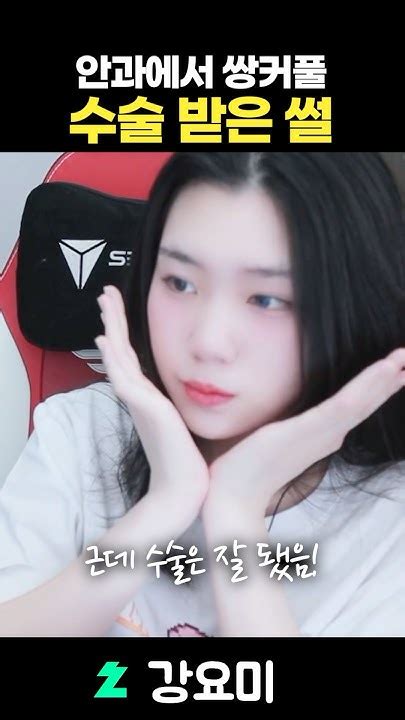 안과에서 쌍커풀 수술 받은 썰 Youtube