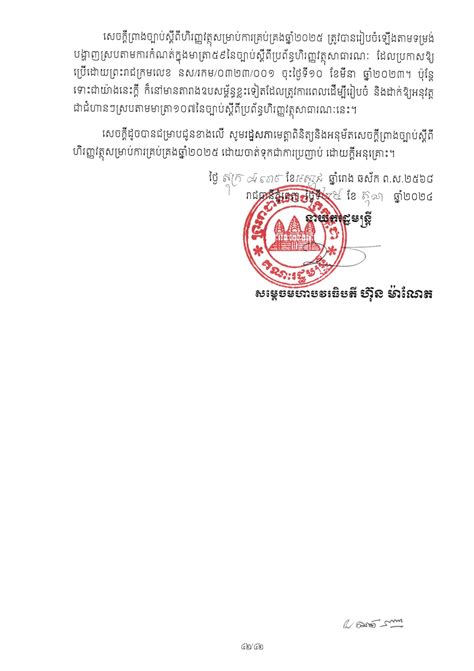 រាជរដ្ឋាភិបាល បន្តដំឡើងប្រាក់បំណាច់ជូនក្រុមប្រឹក្សារាជធានី ខេត្ត ក្រុង ស្រុក ខណ្ឌ ចៅសង្កាត់