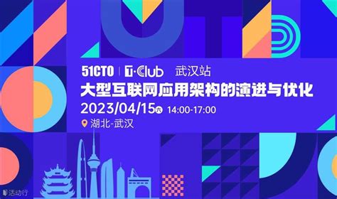 T·club技术开放日——大型互联网应用架构的演进与优化 预约报名 51cto活动 活动行