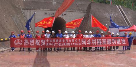 滇中引水工程玉溪段阿斗村隧洞贯通 水利工程施工监理 黄河工程咨询监理有限责任公司