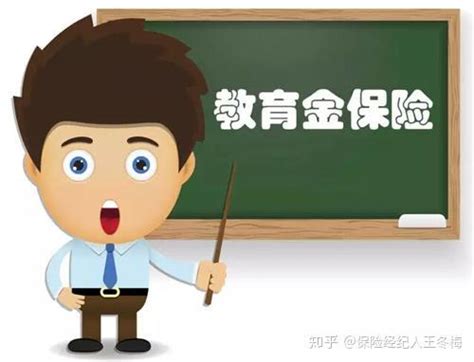 解析家长们关注的教育金问题，要不要给孩子买教育金保险呢？ 知乎