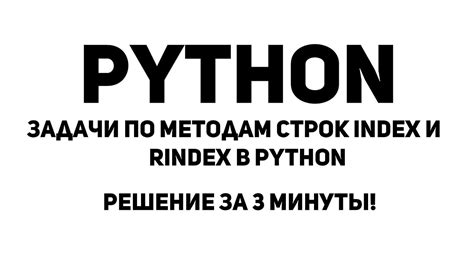 Задачи по методам строк Index и Rindex в Python Решение за 3 минуты Youtube
