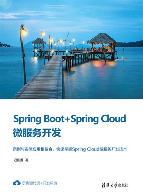 清华大学出版社 图书详情 《spring boot spring cloud微服务开发》