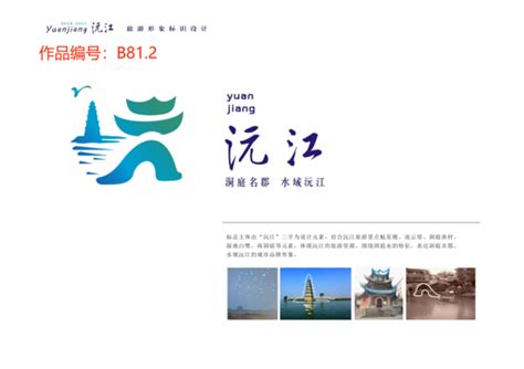 沅江市城市旅游形象标识（logo）和 Ip角色形象征集活动评审结果公示