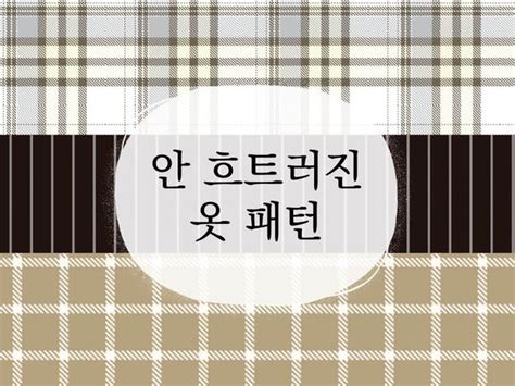 안 흐트러진 체크와 옷 무늬 패턴 브러쉬 3종 픽셀플러스