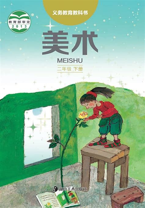 《义务教育教科书·美术二年级下册》（湘美版）湖南美术出版社【文字版 Pdf电子书 下载】 教辅用书 雅书