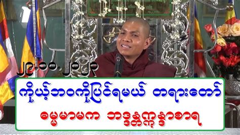 ၂။ ကိုယ့္ဘဝကိုျပင္ရမယ္ တရားေတာ္ ဓမၼမာမက ဘဒၵႏၲဣႏၵာစာရ ၂၉ ၁၀ ၂၀၂၃ Youtube