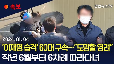 속보 법원 이재명 습격 피의자 구속영장 발부 도망할 염려 연합뉴스tv Yonhapnewstv Youtube