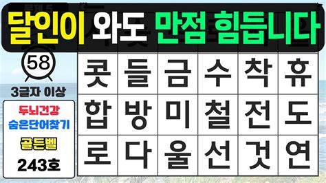 달인이 와도 만점은 힘드실 겁니다 숨은단어찾기치매예방퀴즈치매예방치매테스트단어퀴즈치매예방활동 Youtube