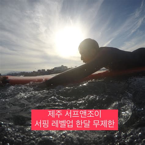 11월 부터 12월까지 서핑 레벨업 한달 과정 수업을 진행합니다 제주는 아직 수온이 따뜻합니다 혹시라도 추위를 타시는 분들을 위한 겨울수트도 준비되어 있습니다 레벨업은