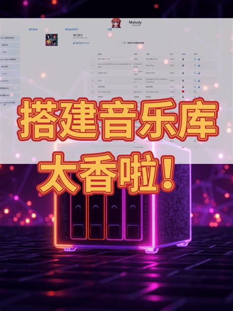 音乐党狂喜，手把手教你用nas搭建音乐库 知乎