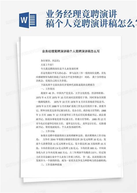 业务经理竟聘演讲稿个人竞聘演讲稿怎么写word模板下载编号qmbaavpr熊猫办公