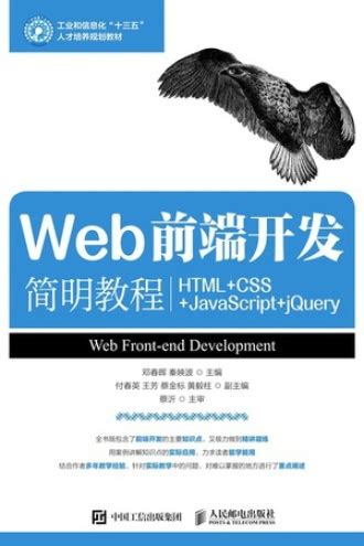 Web前端开发简明教程 邓春晖 秦映波 豆瓣阅读
