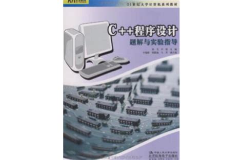C 程式設計題解與實驗指導 內容簡介 目錄 中文百科全書