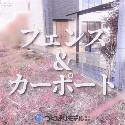 茨城県土浦市 フェンス＆カーポート設置工事 つくばリモデル株式会社ーリフォーム、建築、工事などお任せください