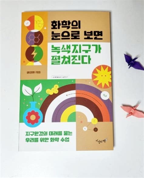 지구환경의 미래를 위한 화학 수업 사락리뷰