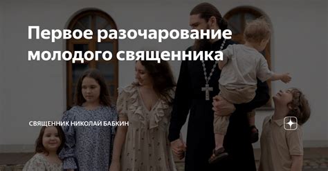 Первое разочарование молодого священника Николай Бабкин священник клинический психолог Дзен