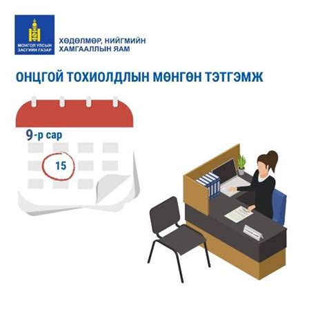 Есдүгээр сард хүүхдийн мөнгө тэтгэвэр тэтгэмж олгох ХУВААРЬ