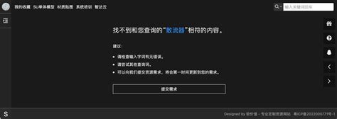有哪些可以免费下载sketchup模型的地方？ 优象s站