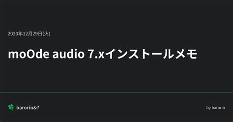 Moode Audio 7 Xインストールメモ • Barorinand