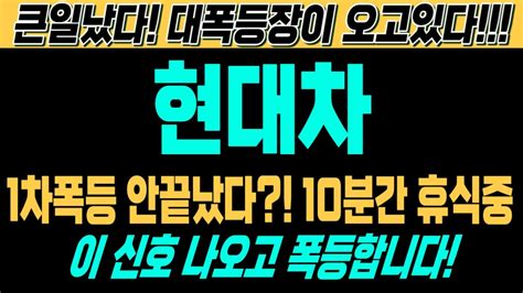 현대차 주가전망 긴급 속보 여의도슈퍼개미 전략 1차폭등 안끝났다 10분간 휴식중 이 신호 나오고 폭등합니다 큰일났다 대폭등장이 오고있다 Youtube
